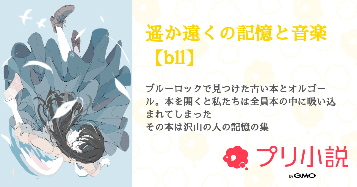 遥か遠くの記憶と音楽【bll】 - 全2話 【連載中】（海月 詠 . @低浮上さんの夢小説） | 無料スマホ夢小説ならプリ小説 byGMO